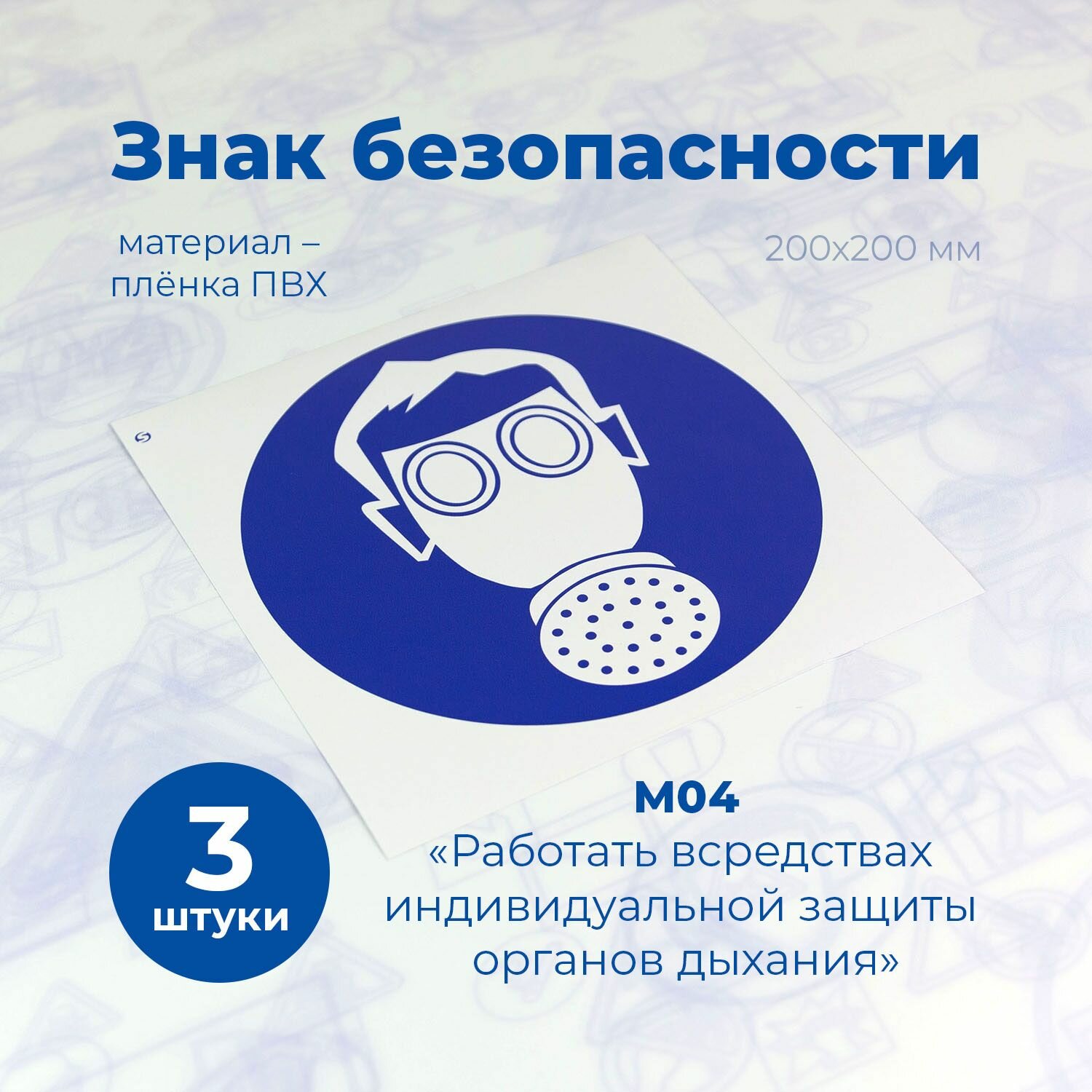 Знак М04 "Работать в средствах индивидуальной защиты органов дыхания", 200х200мм, 3шт. /Стандарт/ ГОСТ 12.4.026-2015