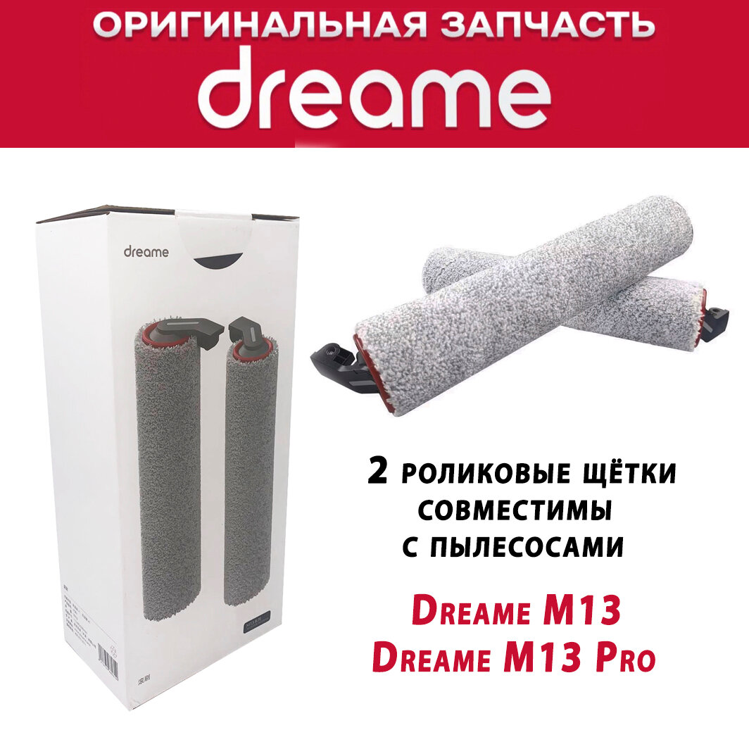 Основная роликовая щётка Dreame HSB3 2 шт для пылесоса Dreame M13/ M13 Pro