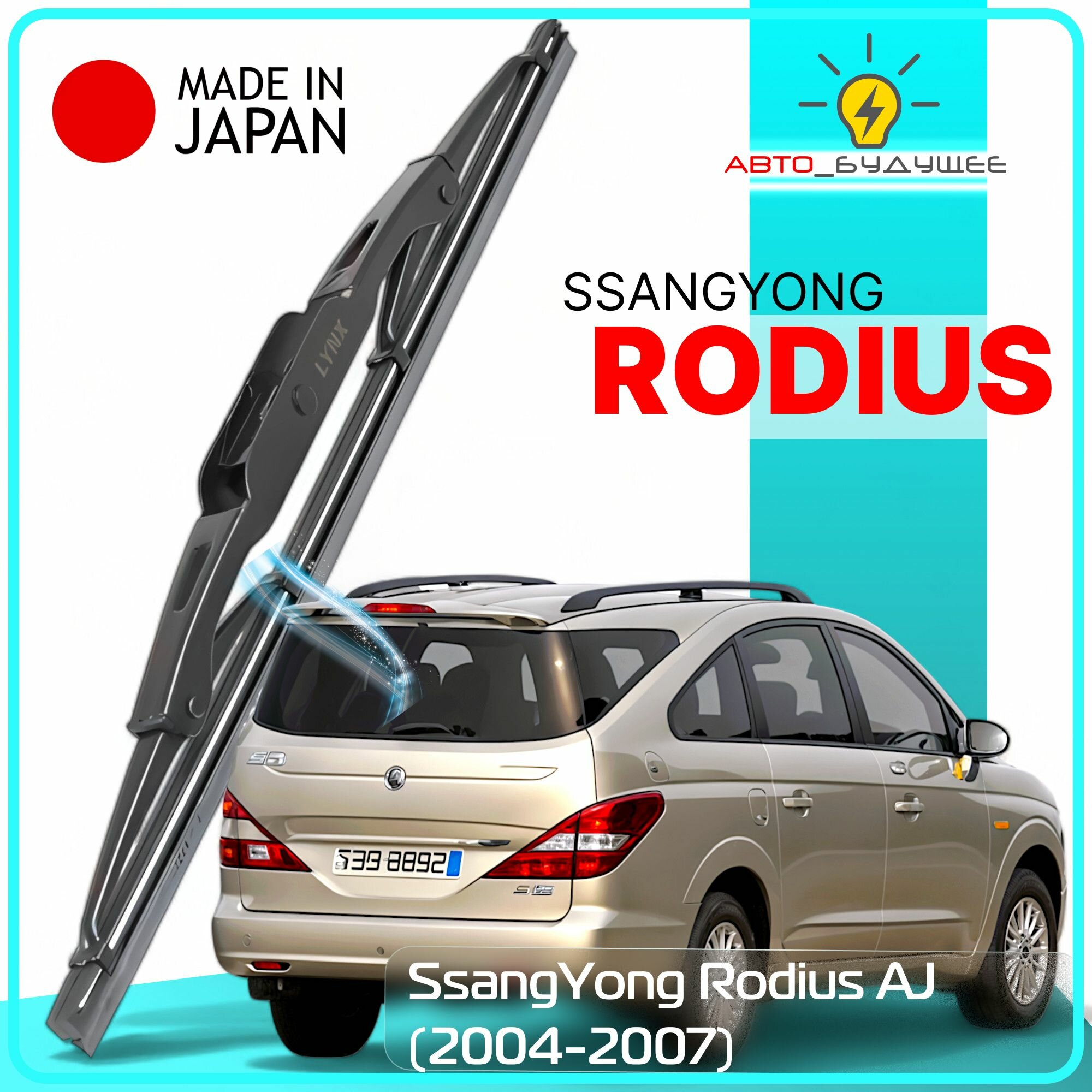 Дворник задний SsangYong Rodius AJ / СсангЙонг Родиус 2004 / 2005 / 2006 / 2007 Щетка стеклоочистителя задняя, 280мм
