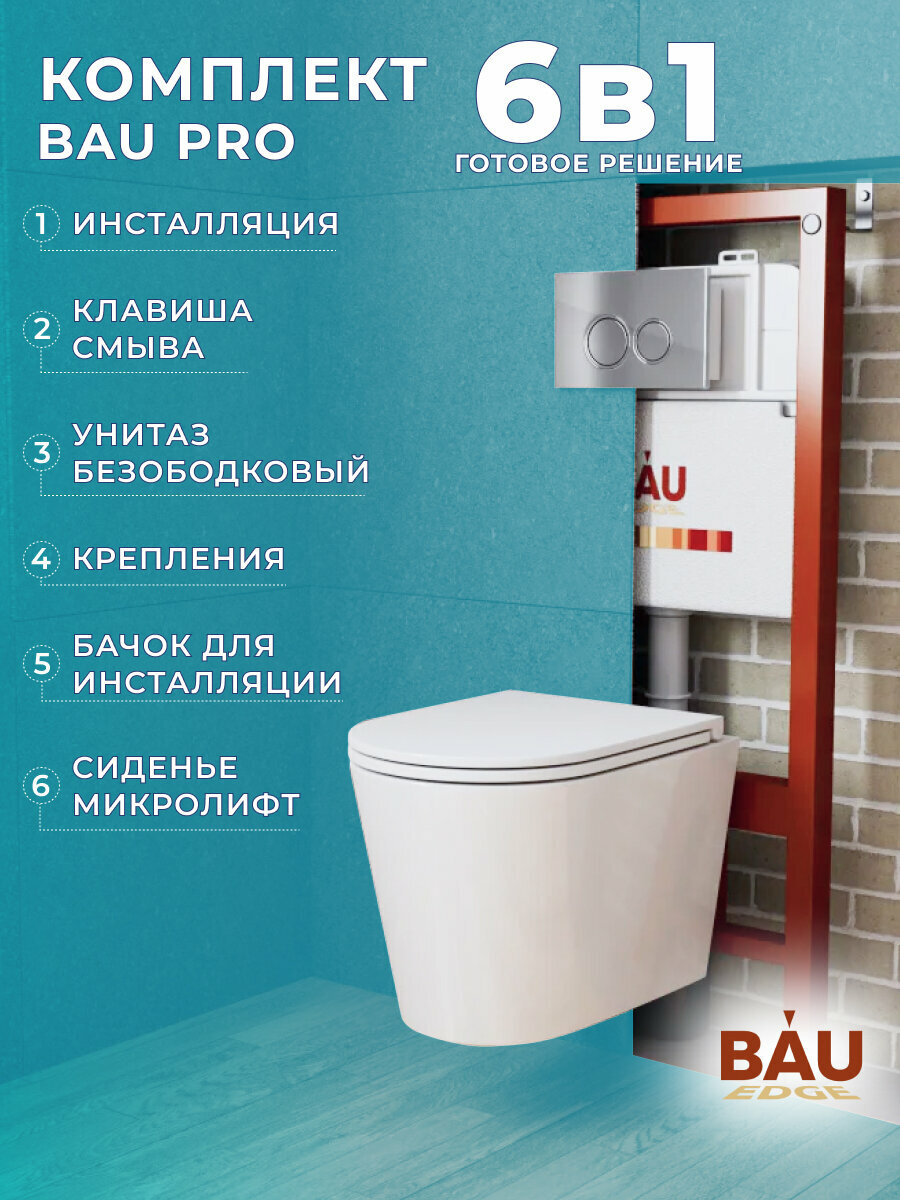 Комплект BAU 6 в 1: инсталляция BAU PRO, унитаз подвесной безободковый вихревой со скрытым сливом Bau Nimb Hurricane3, сиденье дюропласт микролифт, клавиша BASIC хром