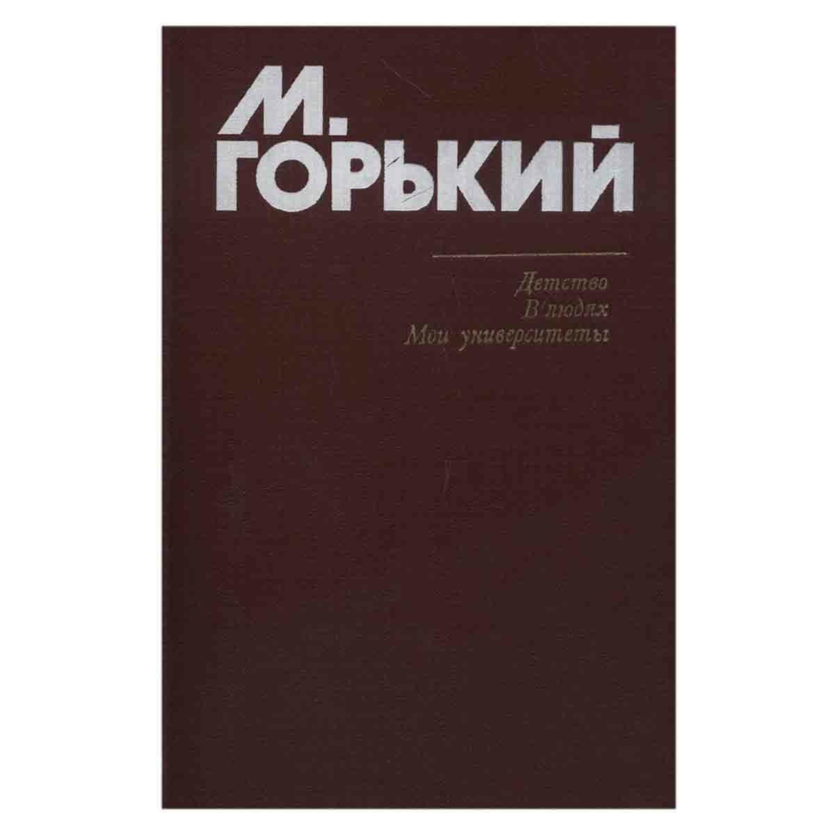 Горький М. "Детство. В людях. Мои университеты"