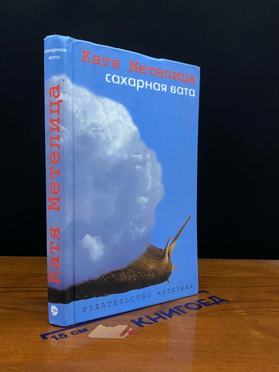 Книга. Сахарная вата 2007 (2041280199815)