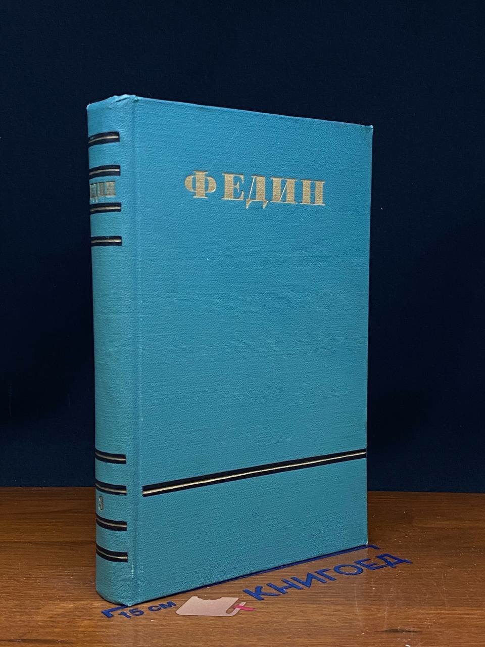 Книга. Константин Федин. Сочинения в 6 томах. Том 3 1953 (2041246210660)