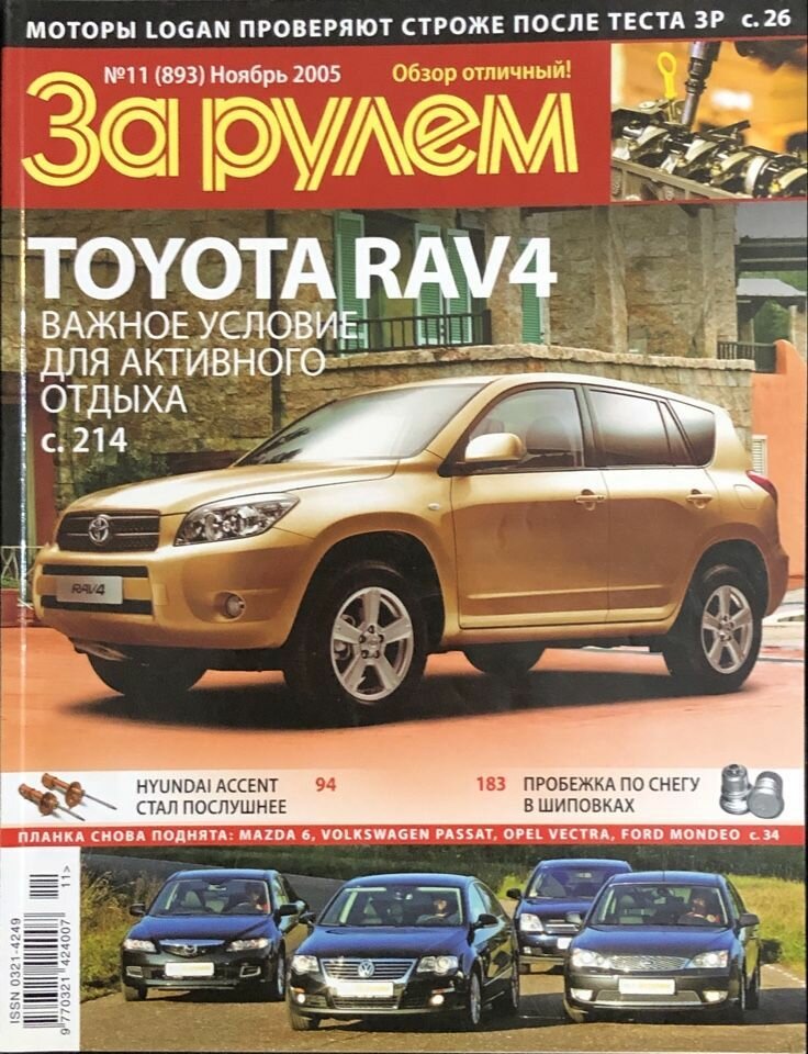 Журнал За Рулем № 11 2005 год #55