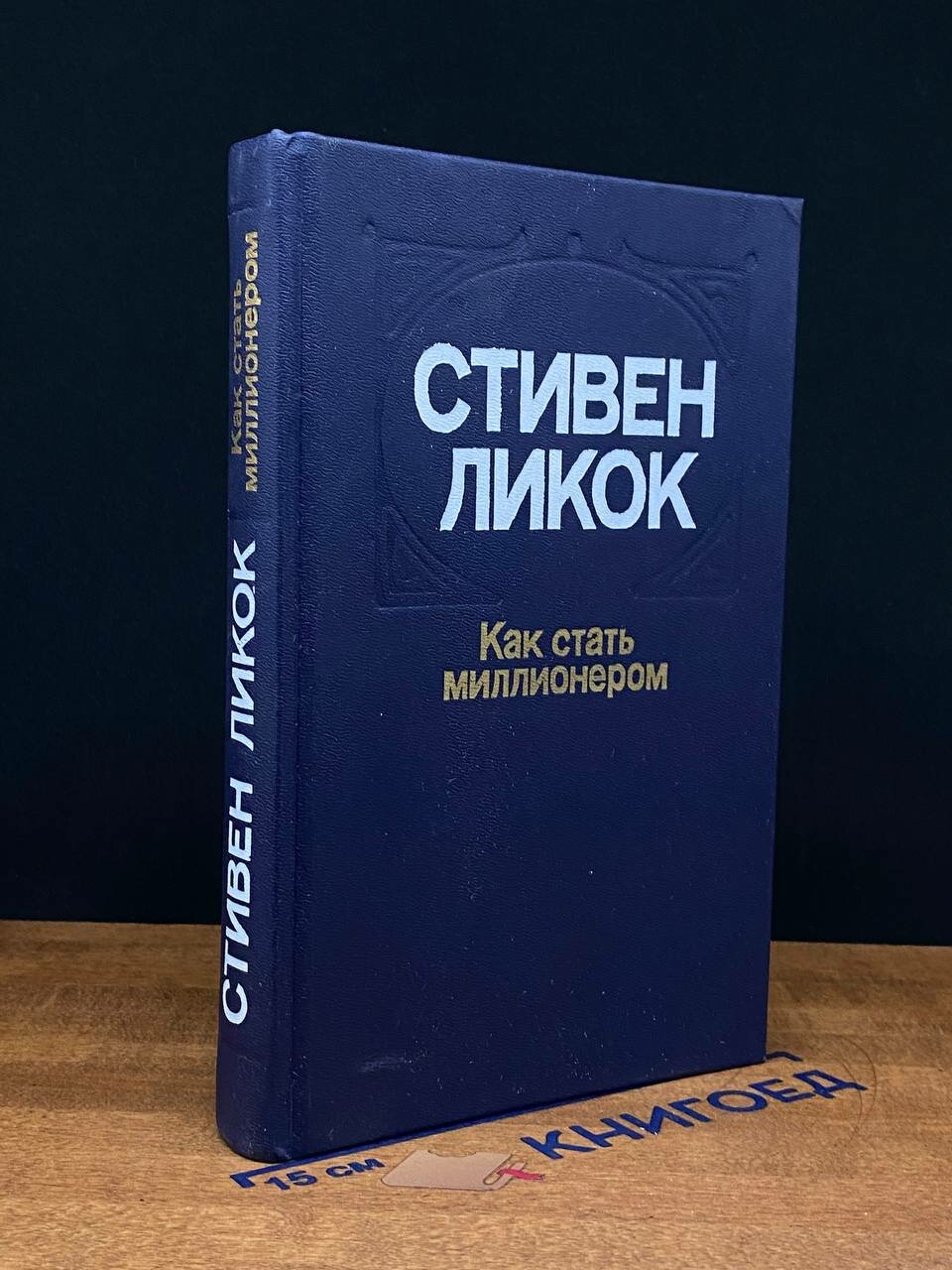 Книга. Как стать миллионером 1991 (2041527129360)