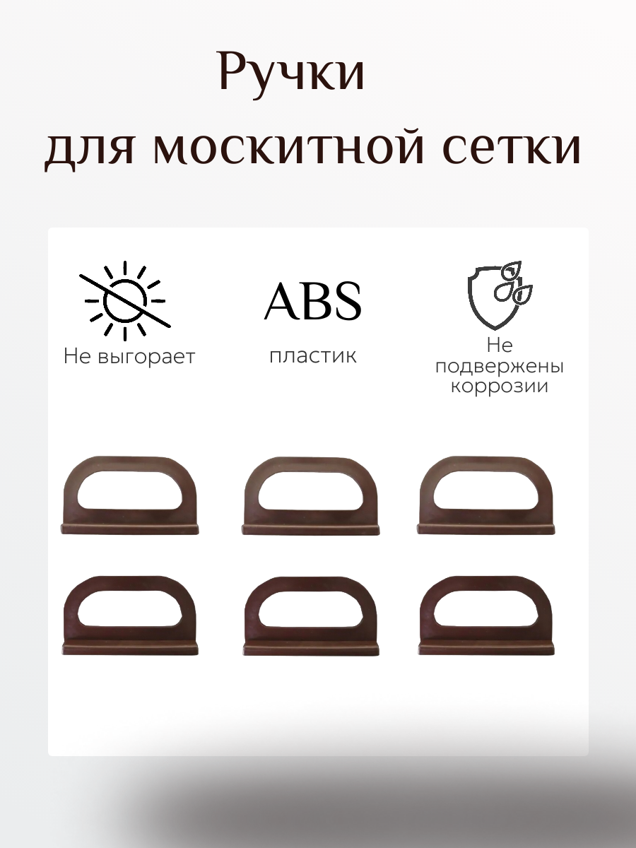 Ручки для москитной сетки коричневые 6 шт, держатель для москитной сетки