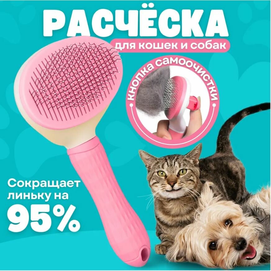 Щетка для вычесывания животных, расческа для шерсти, дешеддер, пуходерка для кошек, собак розовая