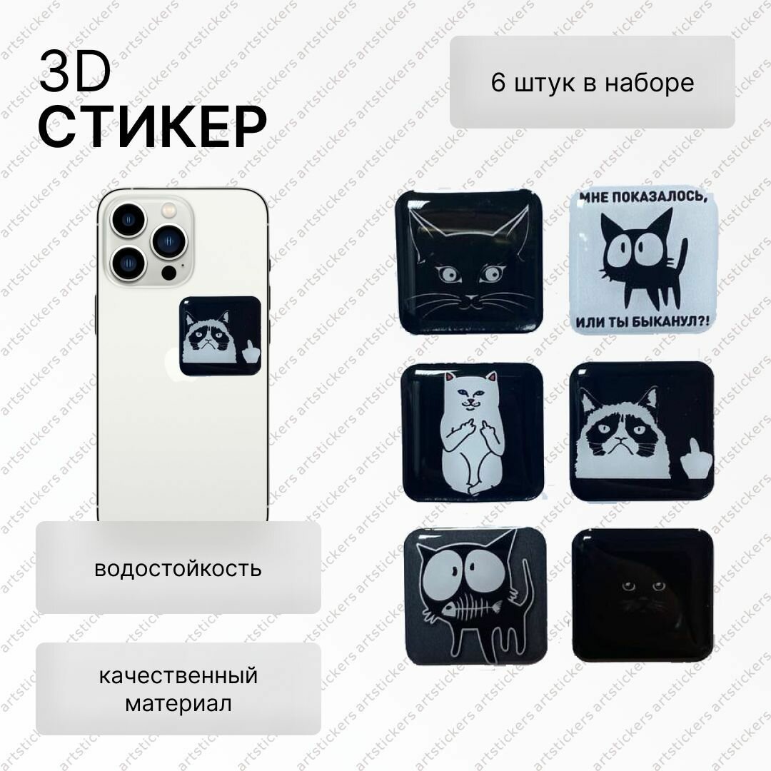 Стикеры 3D на телефон, Кот, обьемные, размер 3х3см, набор 6шт