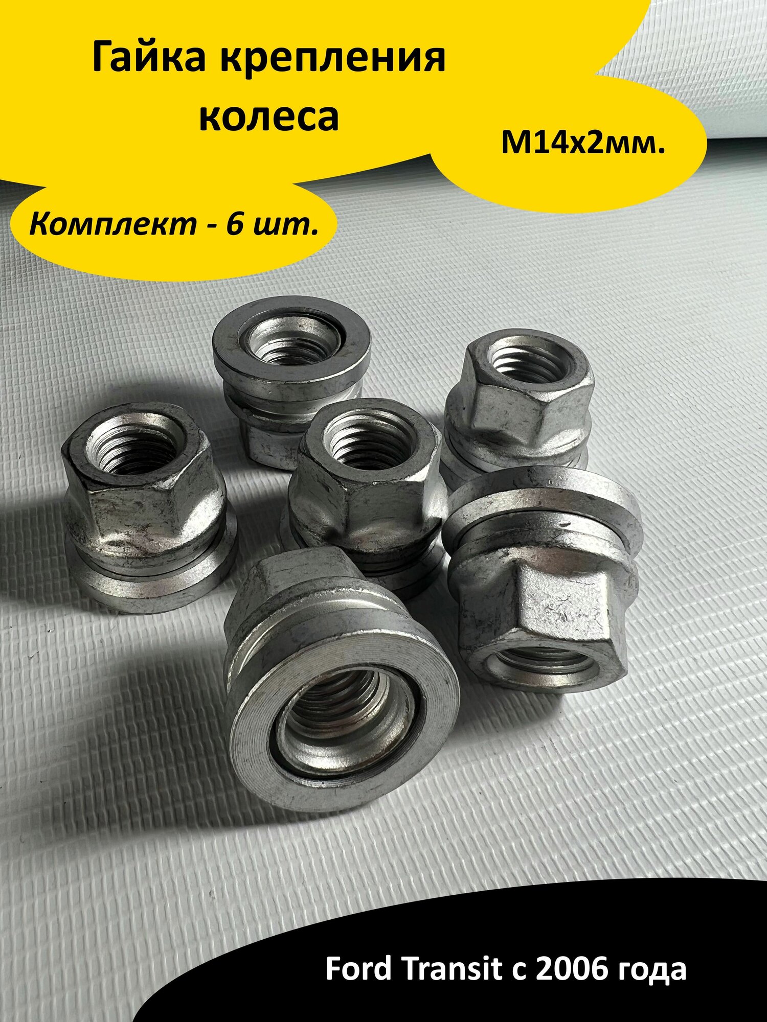 Гайка крепления колеса М14х2мм. комплект - 6 шт. Ford Transit с 2006 года