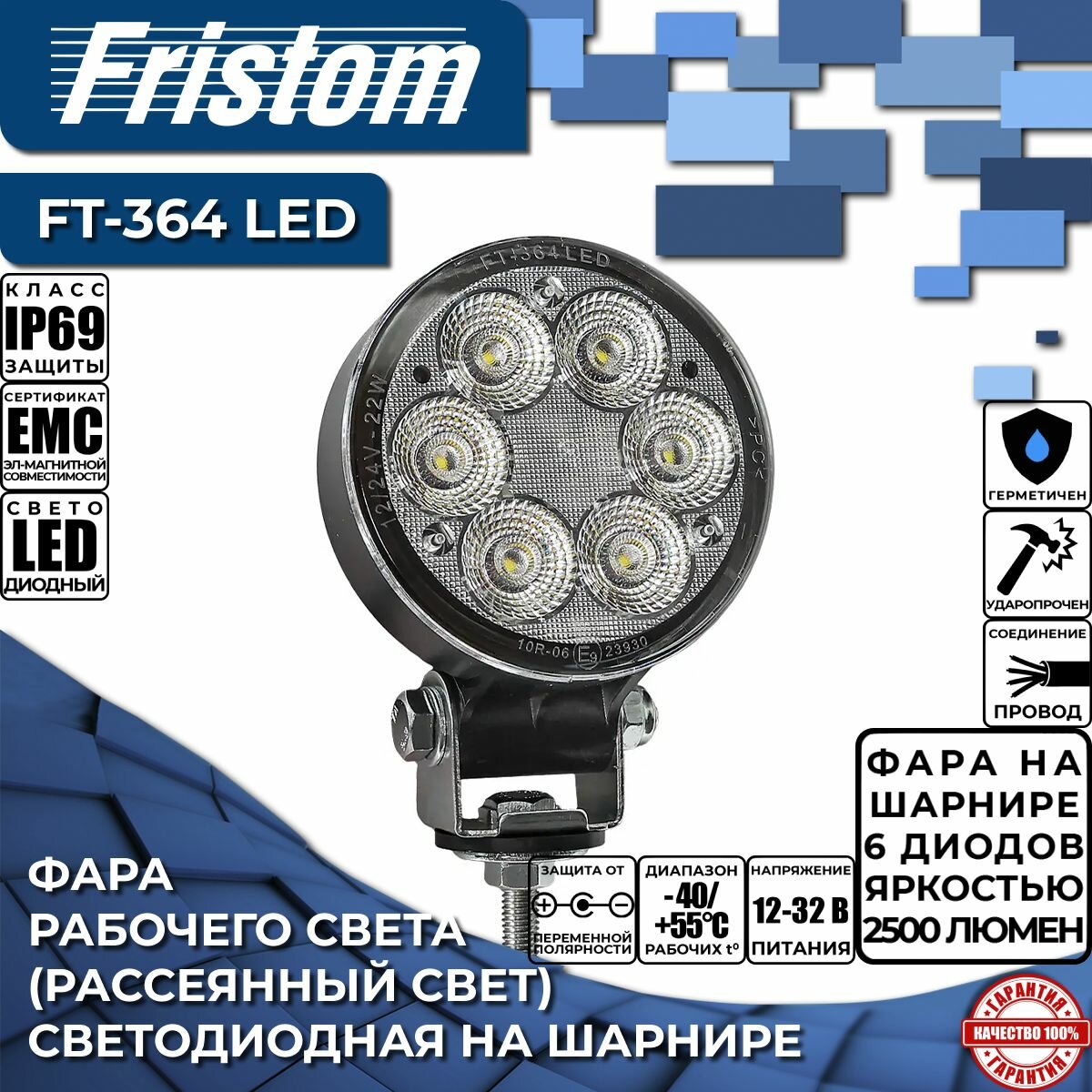 Фара рабочего света светодиодная Fristom FT-364 LED на кронштейне, с проводом 1.5м, рассеянный луч (1 шт.)