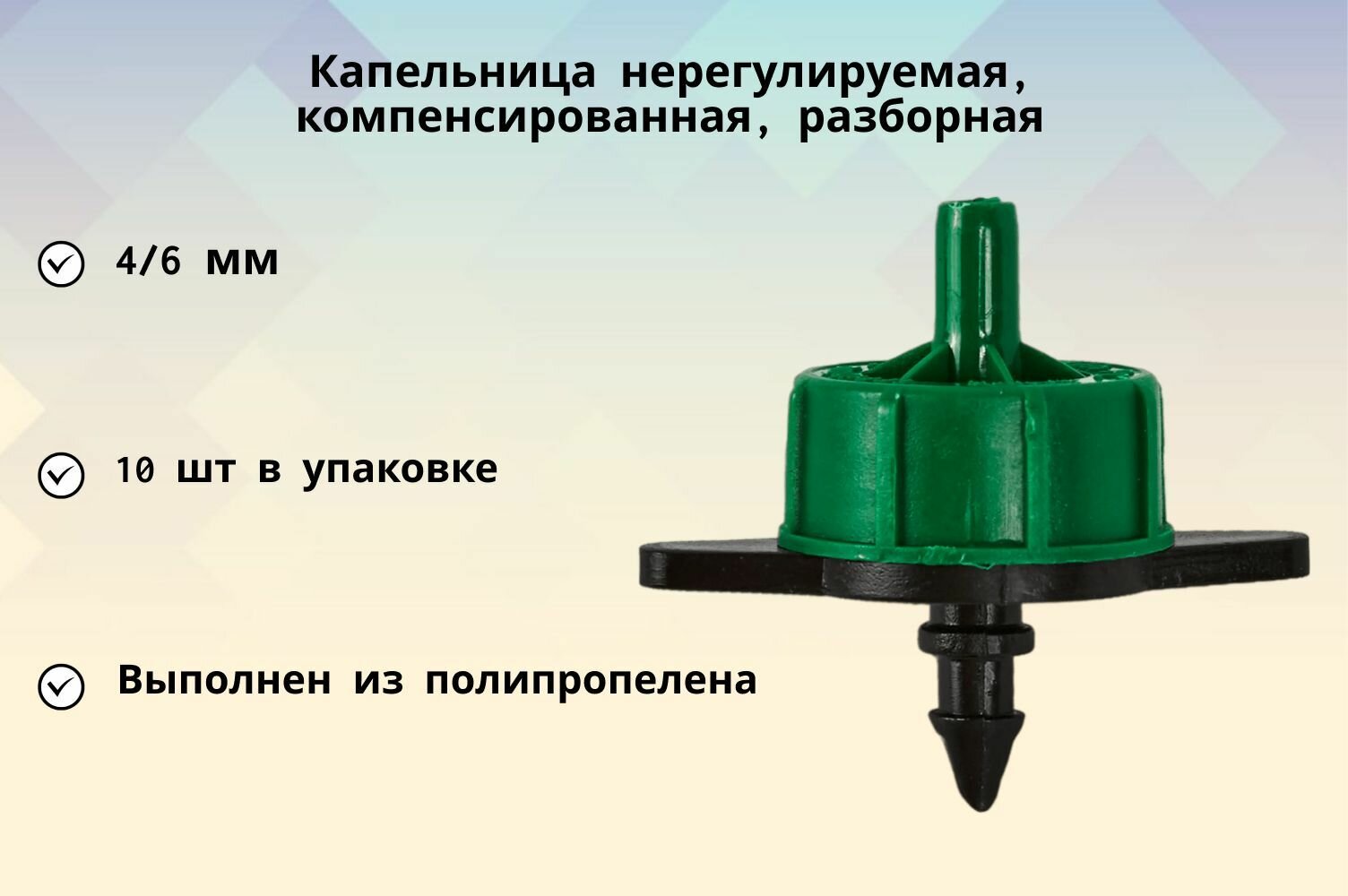 Капельница нерегулируемая компенсированная разборная 4 л/ч 50 шт, используется в системах капельного полива для подачи воды непосредственно к корню растения