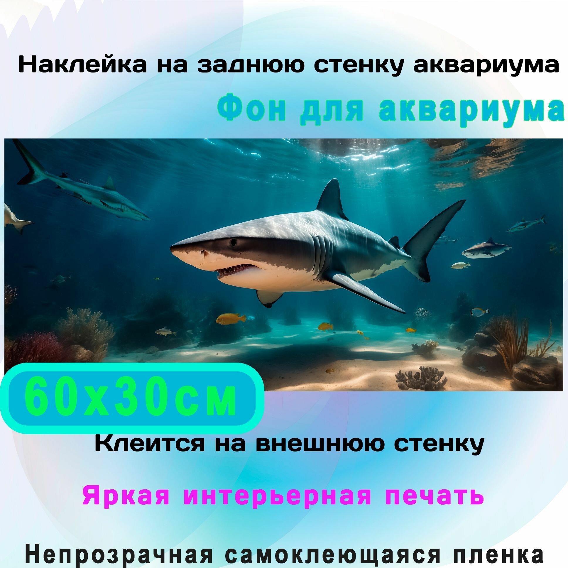 Фон самоклеющийся для аквариума Рыбка 60х30см. Интерьерная печать, европейская пленка. Непрозрачная, односторонняя, клеится снаружи.