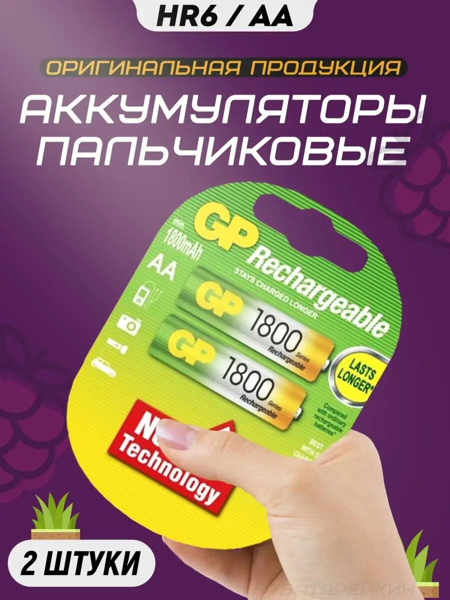 Аккумуляторные батарейки пальчиковые AA HR6 1.2v 1800mAh