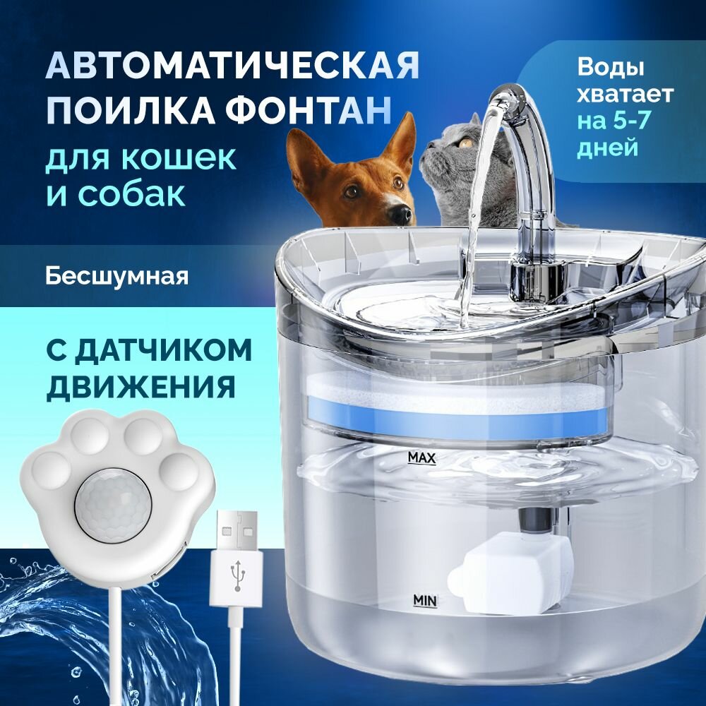 Автопоилка для кошек, с инфракрасным датчиком движения / Фонтан поилка для кошек