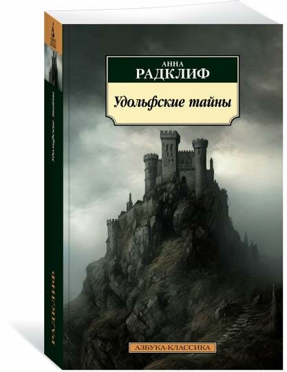Книга Азбука-Аттикус Удольфские тайны. Мягкая обложка. 2023 год, А. Радклиф