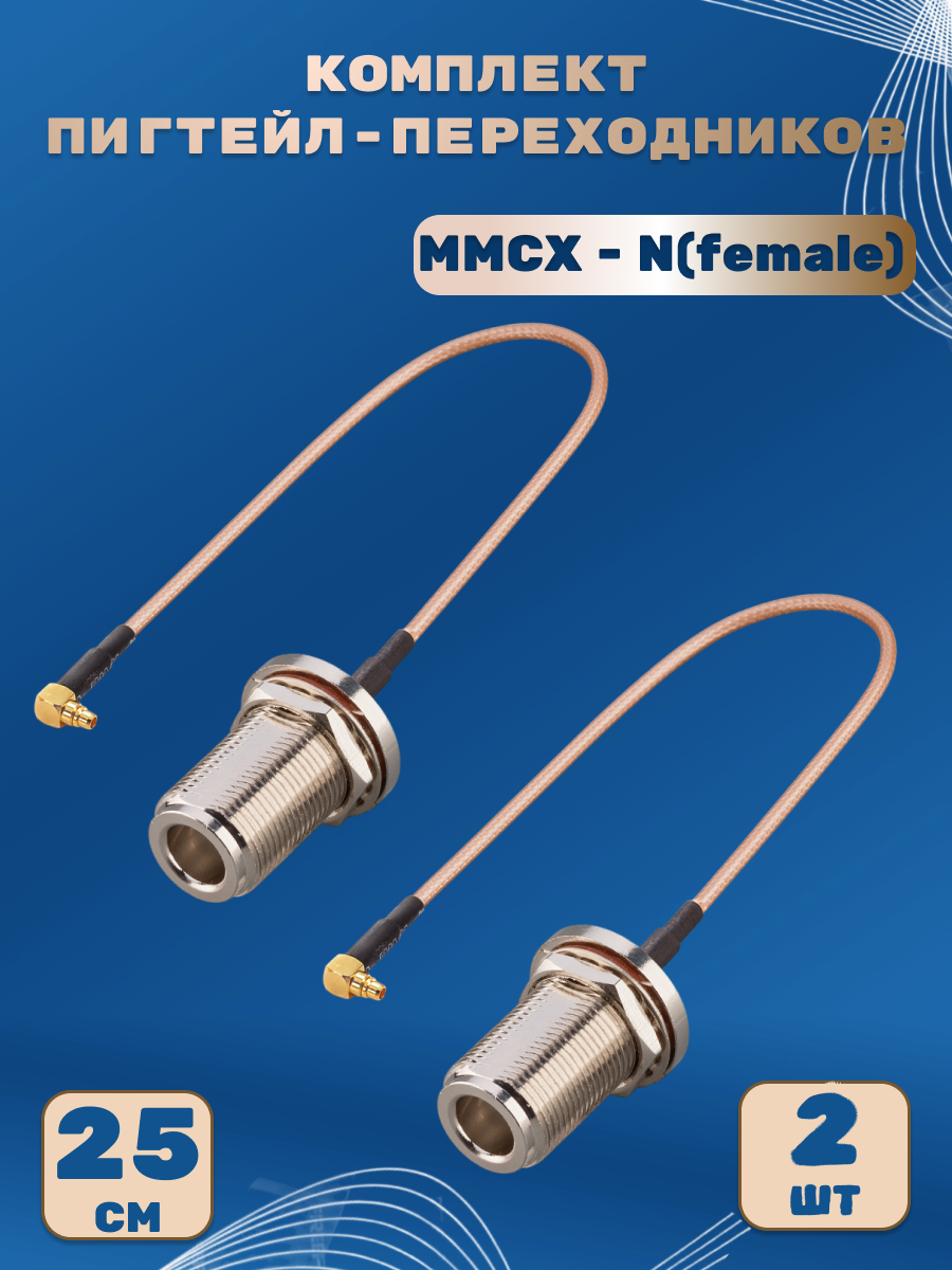 Комплект пигтейл-переходников - MMCX- N(female), 25 см (2 шт.)