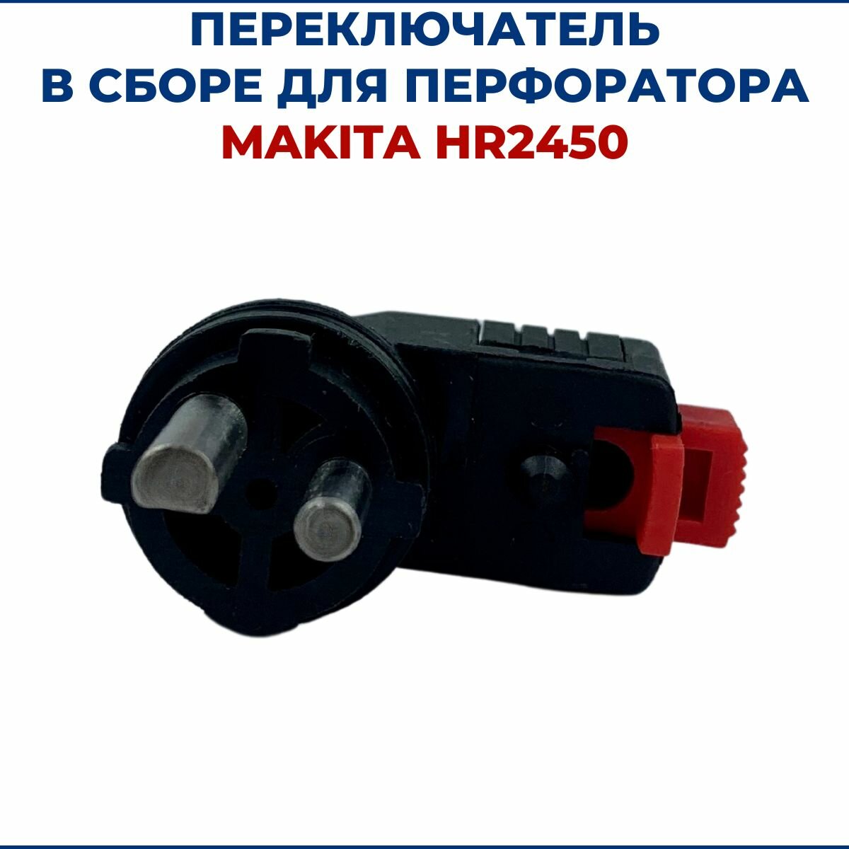 Переключатель наружный для перфоратора MAKITA HR2450