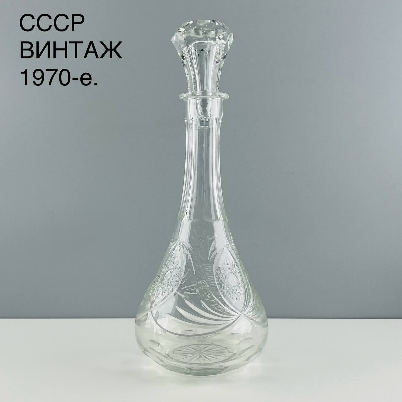 Винтажный штоф "Капля". Хрусталь. СССР, 1970-е.