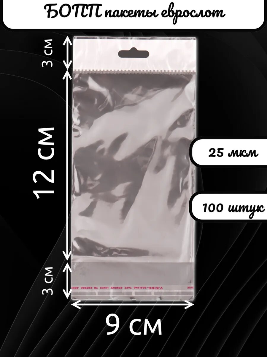 Упаковочные пакеты еврослот 25 мкм 9х12/3/3 см