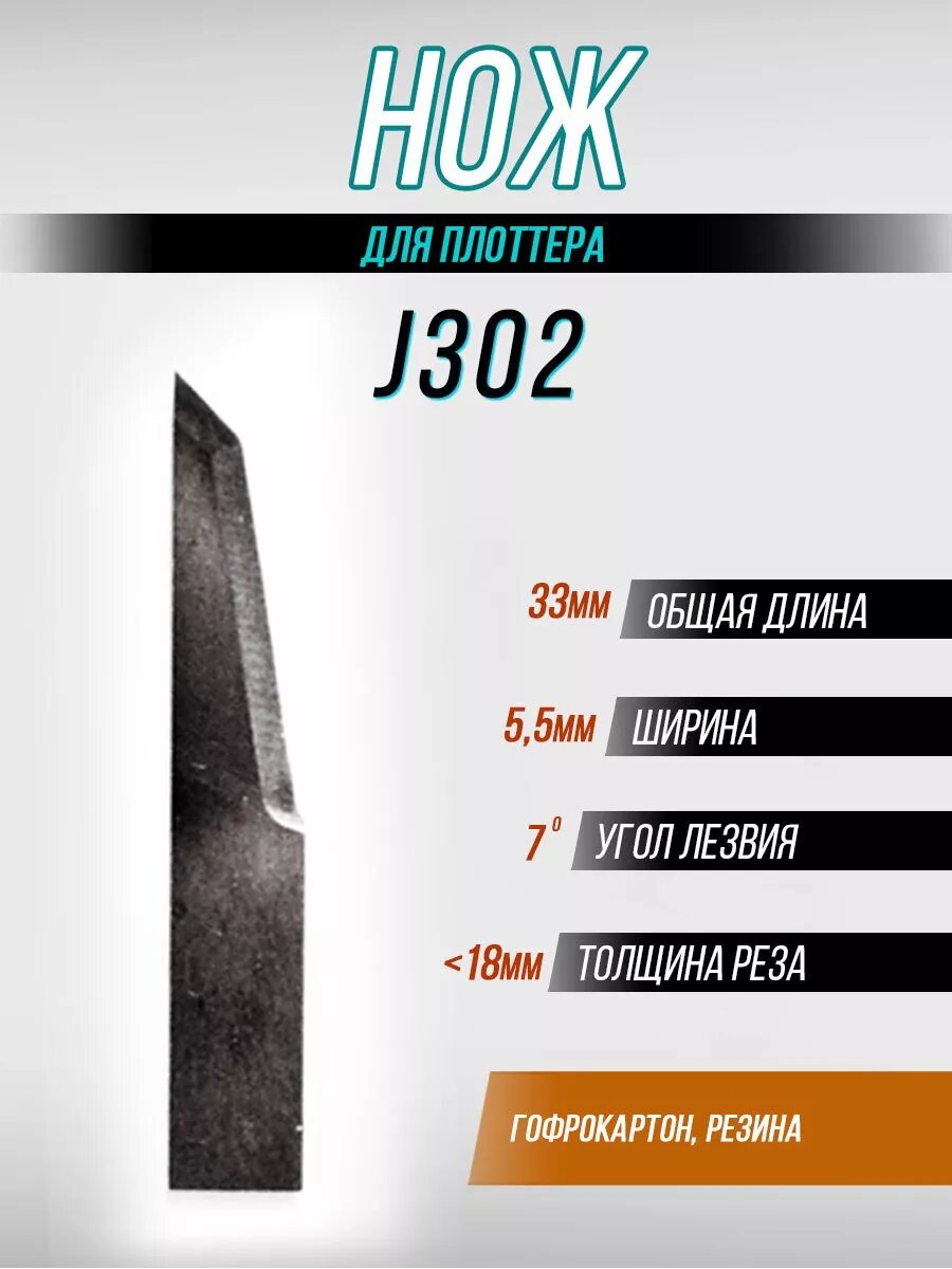 Нож для плоттера JWEI J302 33х5.5х0.64 мм, для гофрокартона и резины