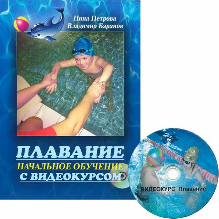 Плавание. Начальное обучение с видеокурсом (+ CD-ROM)