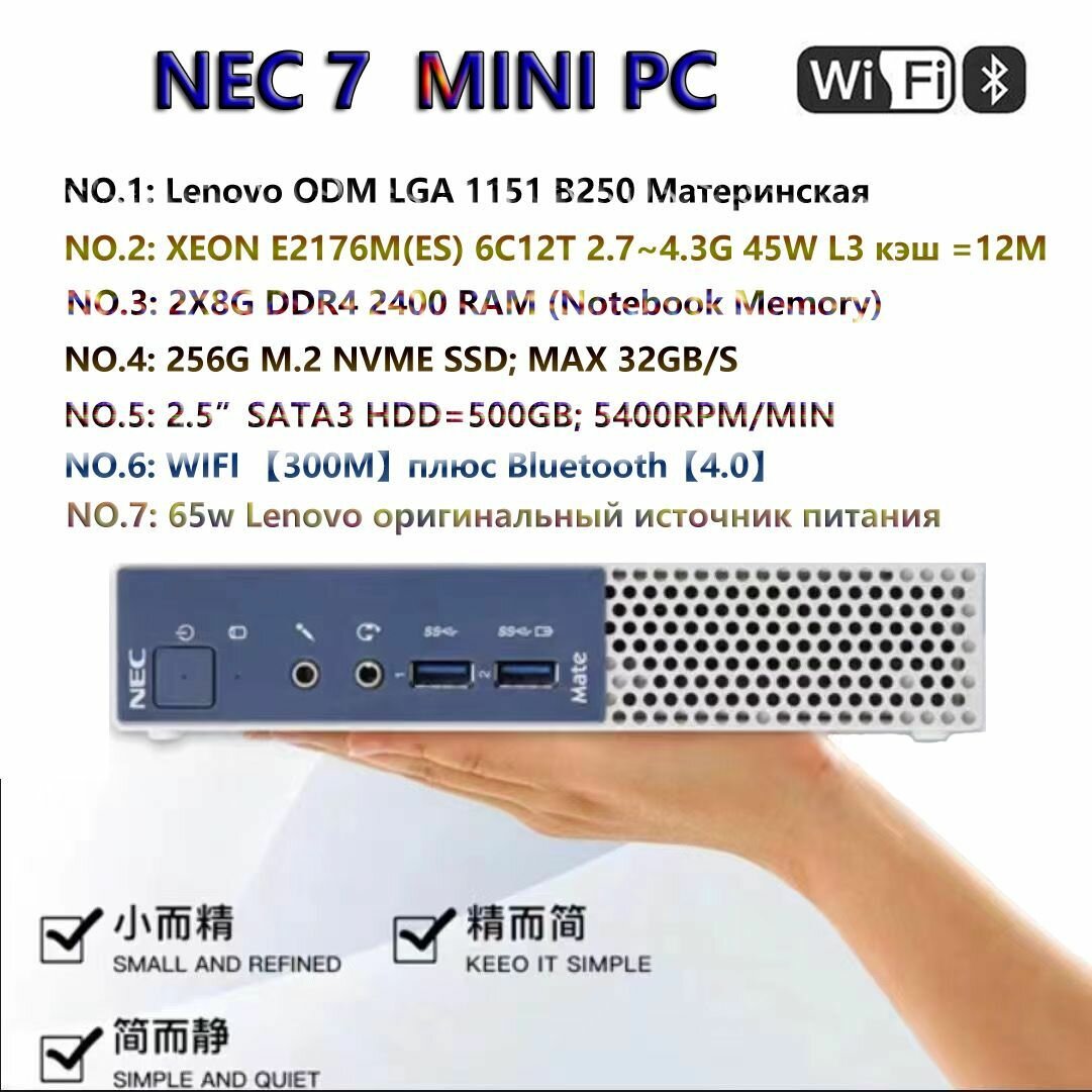 NEC 7 ( B250 XEON E2176M ES+2X8G DDR4 2400 RAM+256G M.2 NVME SSD+500GB HDD+WIFI плюс Bluetooth ) mini PC