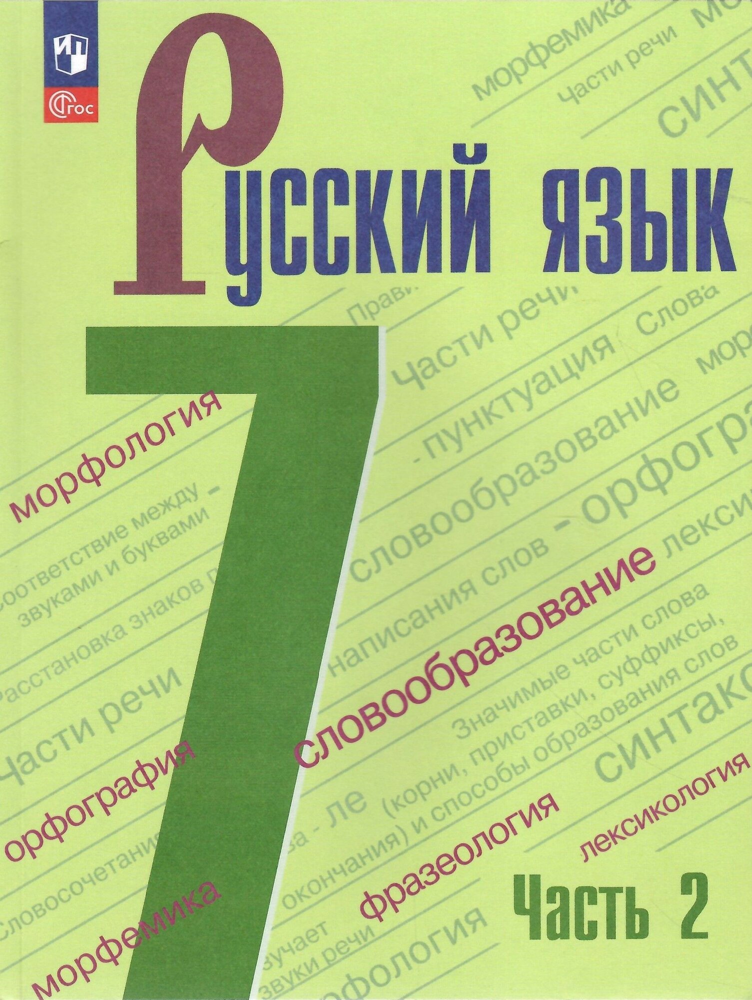 Русский язык. 7 класс. Учебник. В 2-х частях. Часть 2. Новый ФГОС