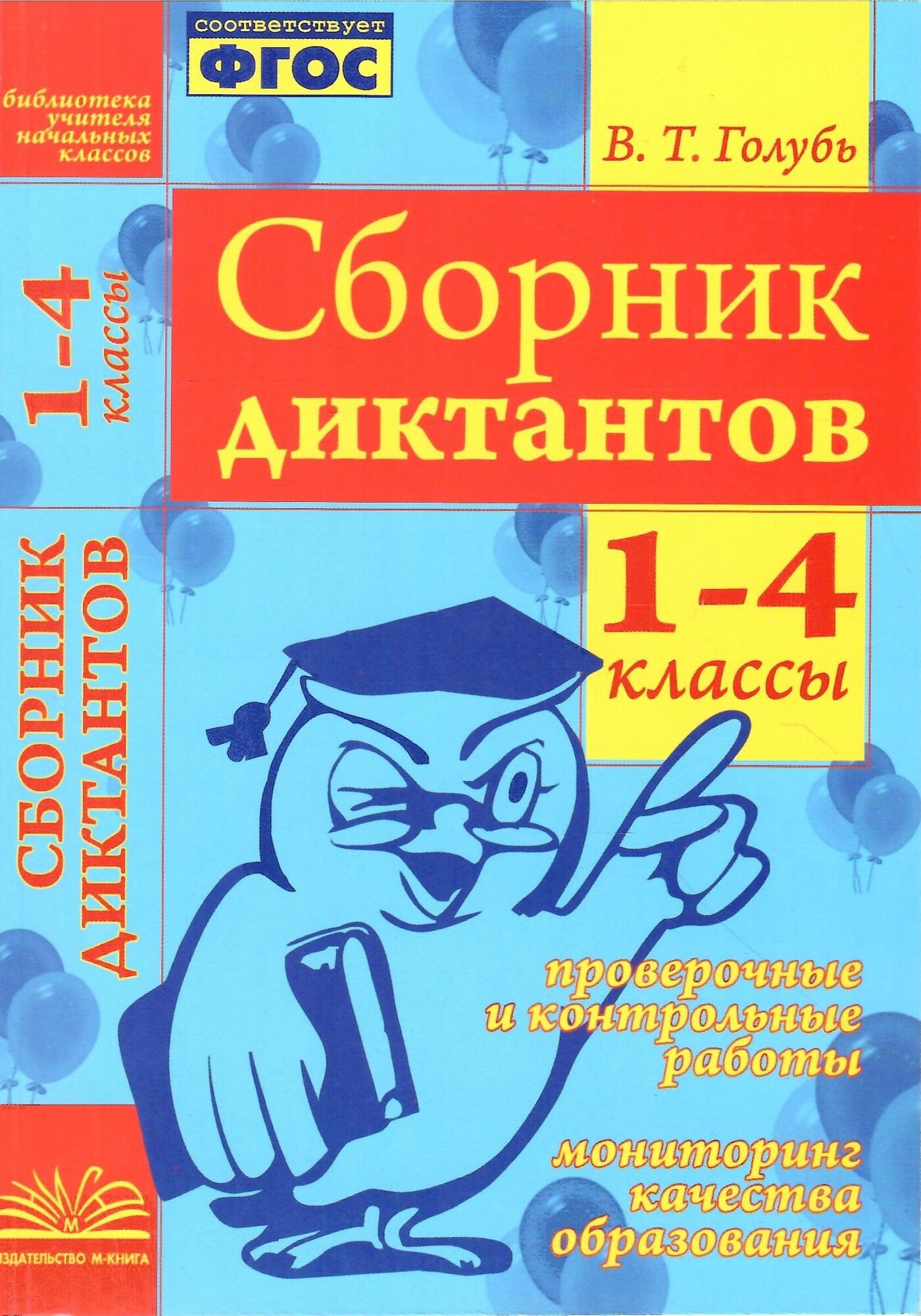 Сборник диктантов. 1-4 классы. Проверочные и контрольные работы. Мониторинг качества образования