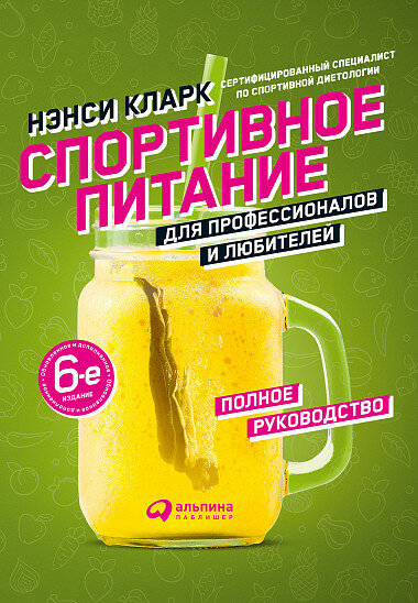 Спортивное питание для профессионалов и любителей. Полное руководство / Кларк Н.