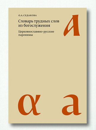 Словарь трудных слов из богослужения / Седакова О. А.