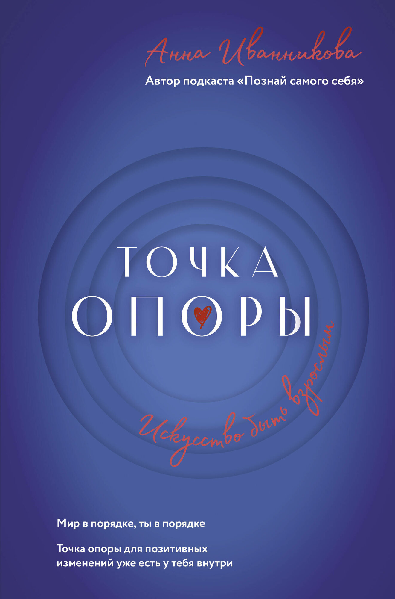 Точка Опоры. Искусство быть взрослым / Иванникова А. В.