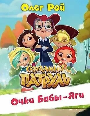 Очки Бабы Яги Рой Олег
