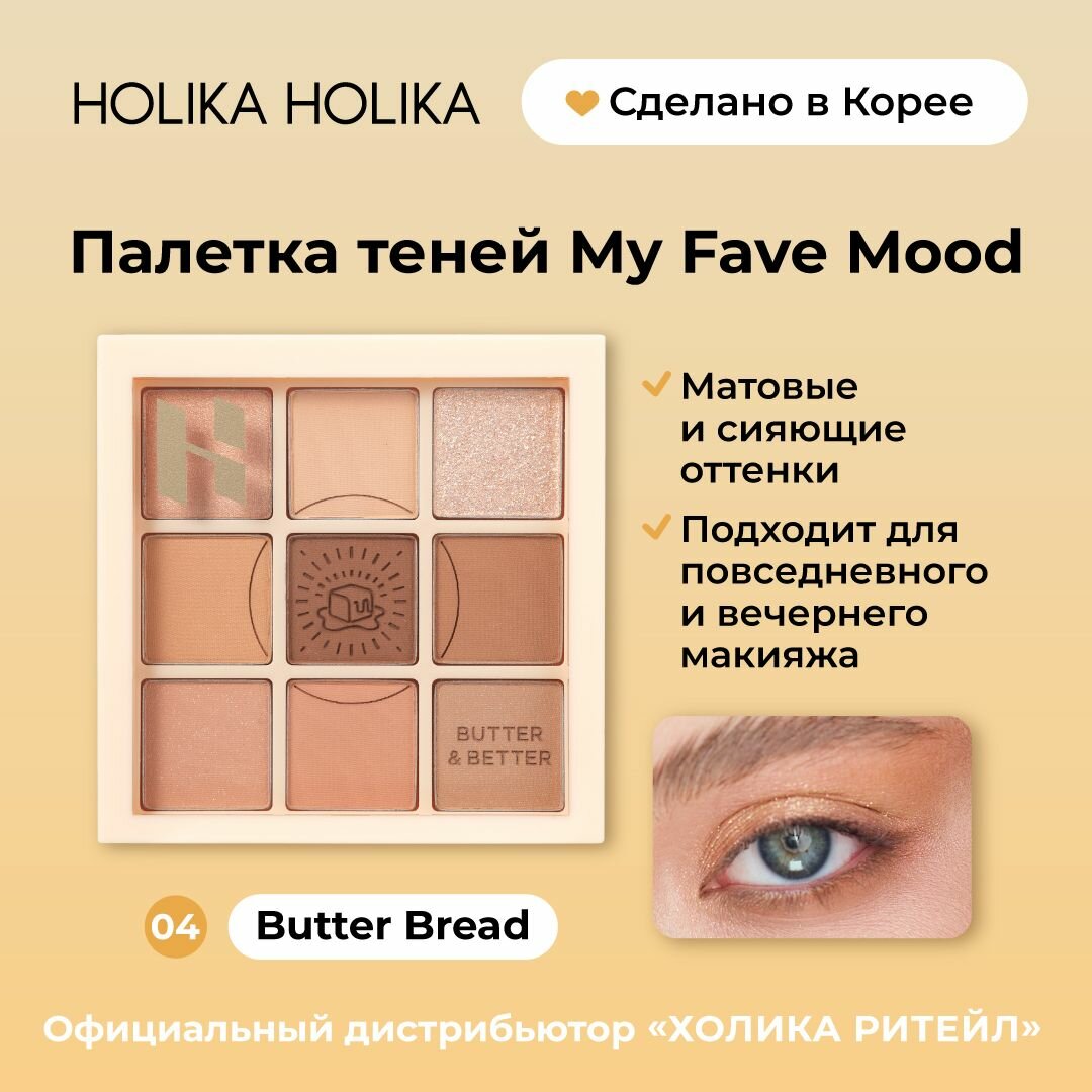 Holika Holika Палетка теней для век, 9 оттенков My Fave Mood Eye Palette 04 Butter Bread