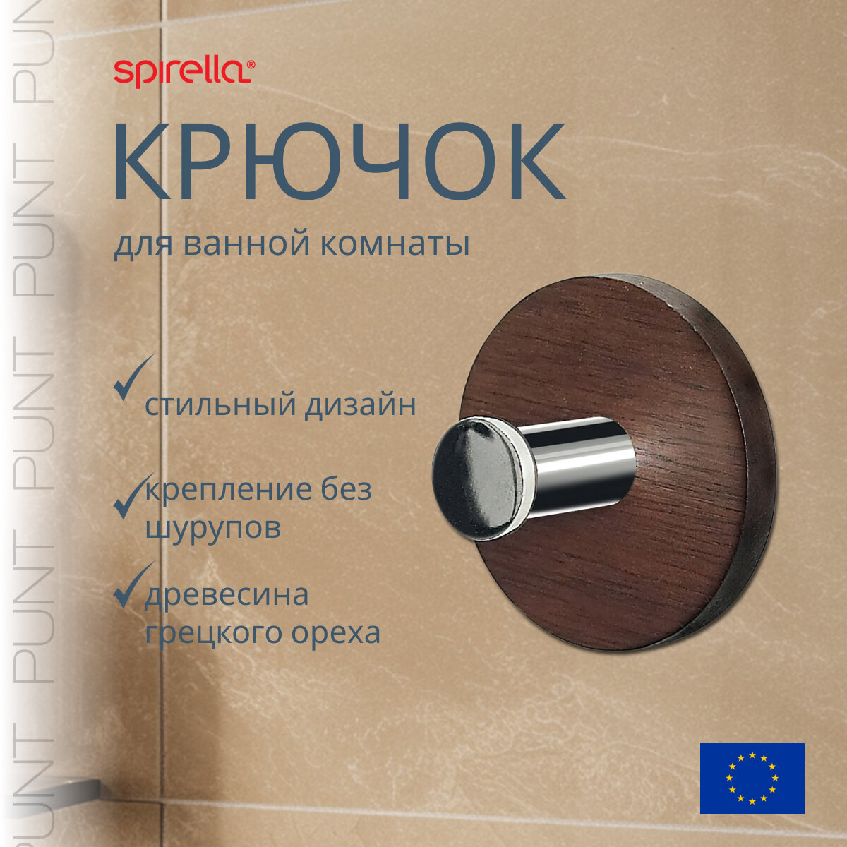 Крючок для ванной комнаты Spirella Punt-Round, цвет грецкий орех