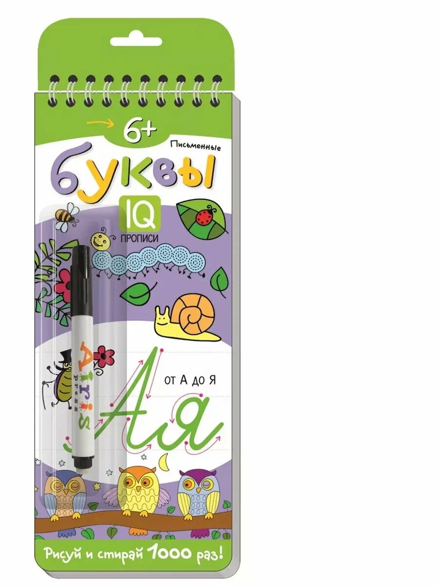 Письменные буквы от А до Я IQ прописи Многоразовые прописи на пружинке с фломастером Самусенко Ольга 0+