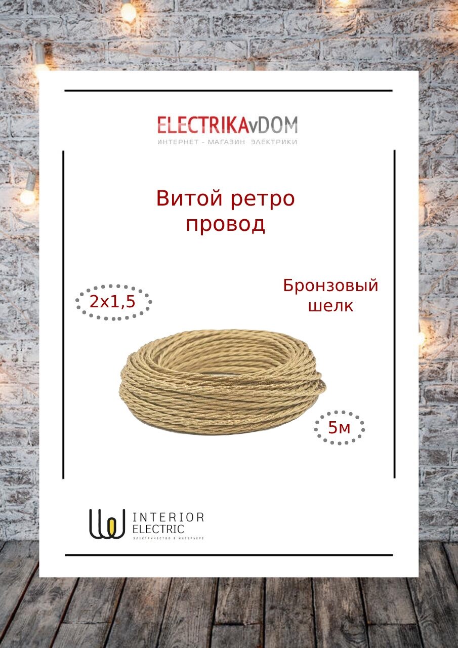 Витой ретро провод 2х1,5 цвет бронзовый шелк, 5м.