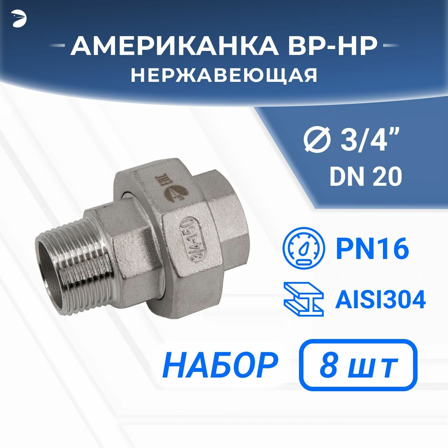 Newkey Американка нр/вр нержавеющая, AISI304 DN20 (3/4") дюйма, (CF8), PTFE, PN16, Набор 8 шт