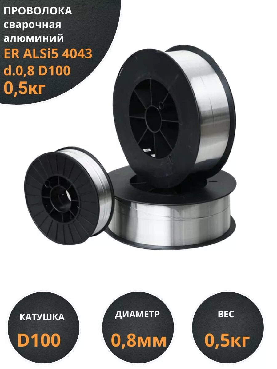 Проволока сварочная алюминий ER ALSi5 4043 d.0,8 D100 0,5кг