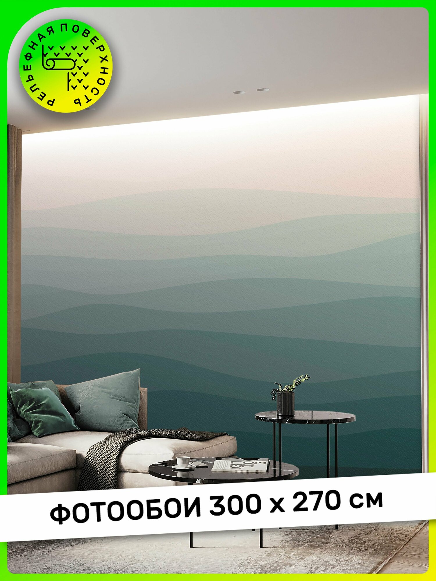 Фотообои, обои Градиент на стену, в зал, гостиную, спальню, на кухню, 300 см x 270 см