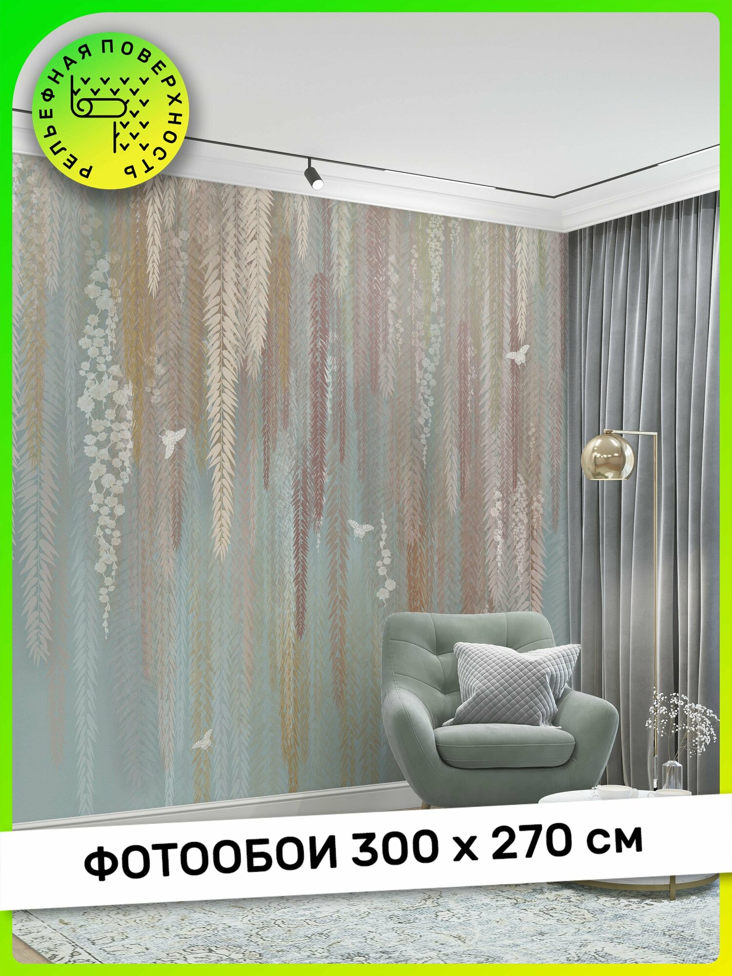 Фотообои, обои Растения графические на стену, в зал, гостиную, спальню, на кухню, 300 см x 270 см