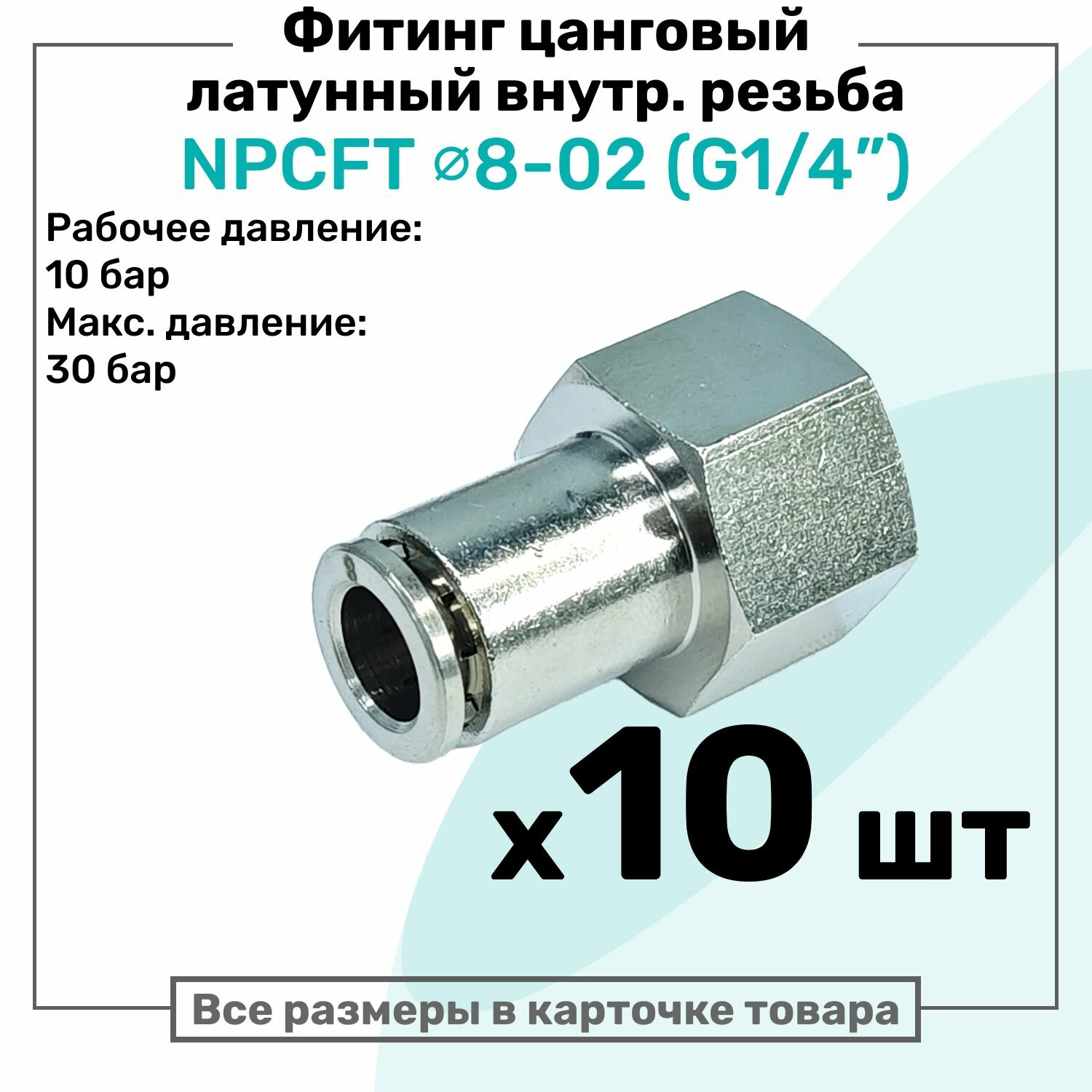 Фитинг латунный NPCFT 8-02, цанга 8мм - Внутренняя резьба G1/4", цанговый штуцер, Пневмофитинг NBPT, Набор 10шт