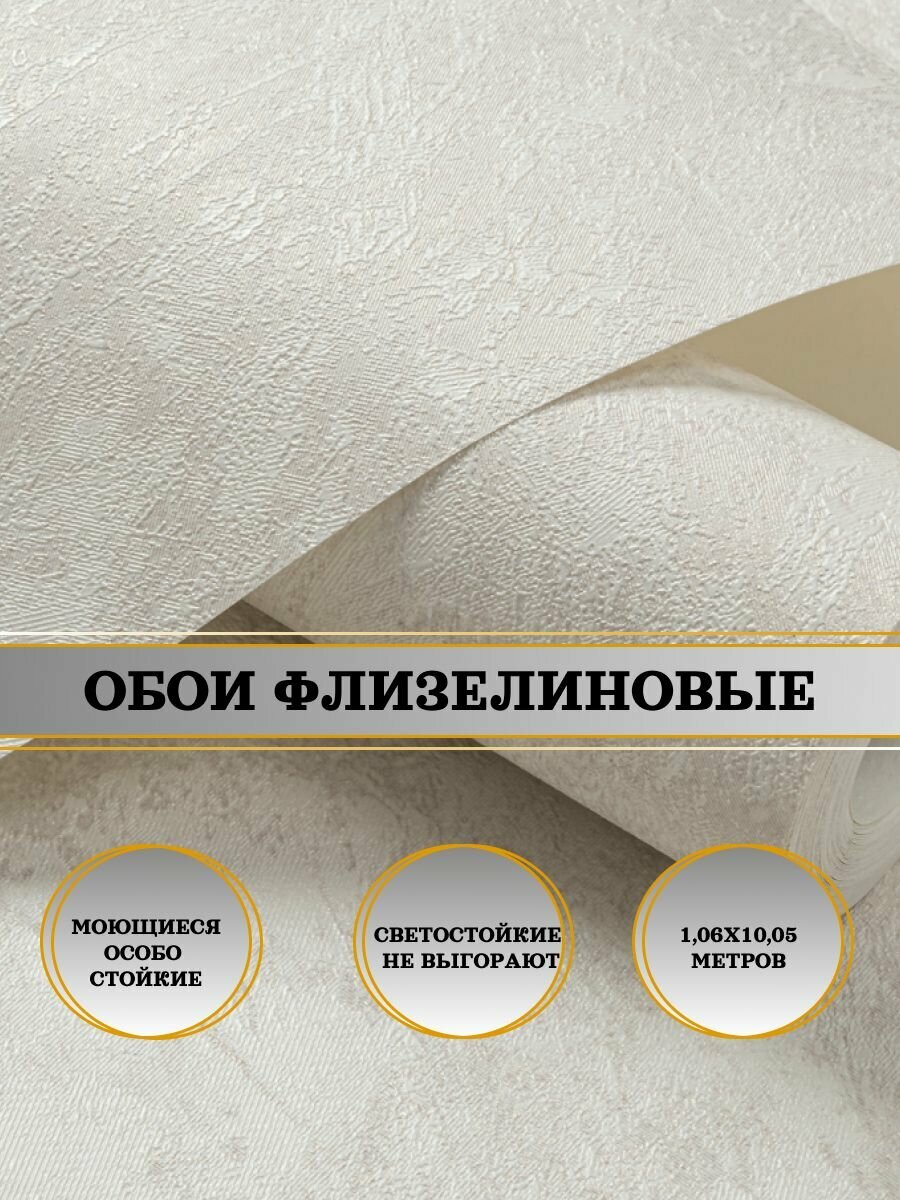 Обои флизелиновые бежевые Аморель-уни 11097-02 1,06х10м. Для спальни, зала, коридора.