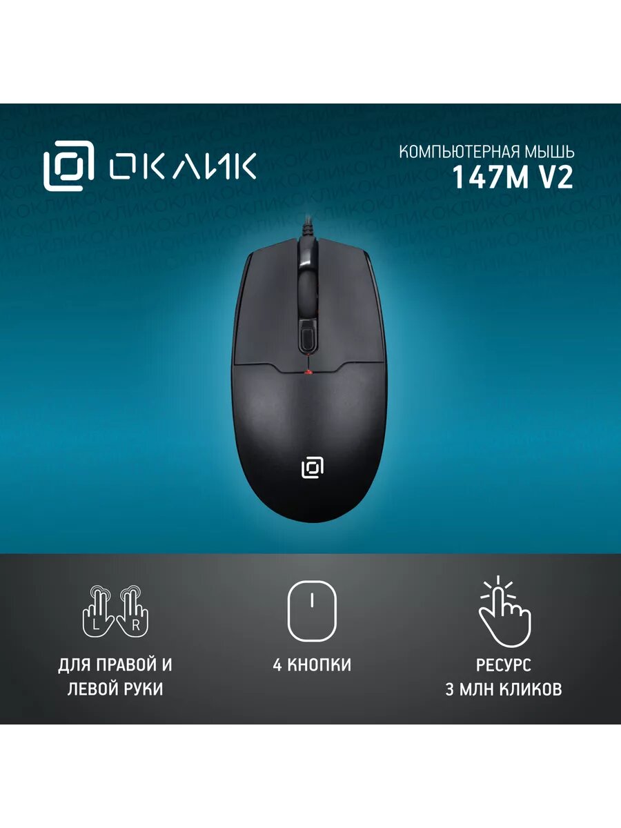 Мышь Oklick 147M V2 USB оптическая (2000dpi) (4but)