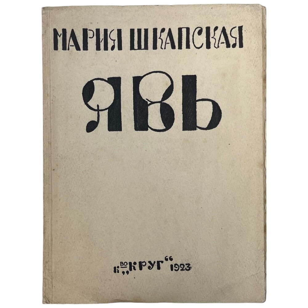 М. М. Шкапская "Явь" 1923 г. Изд. "Круг", СССР