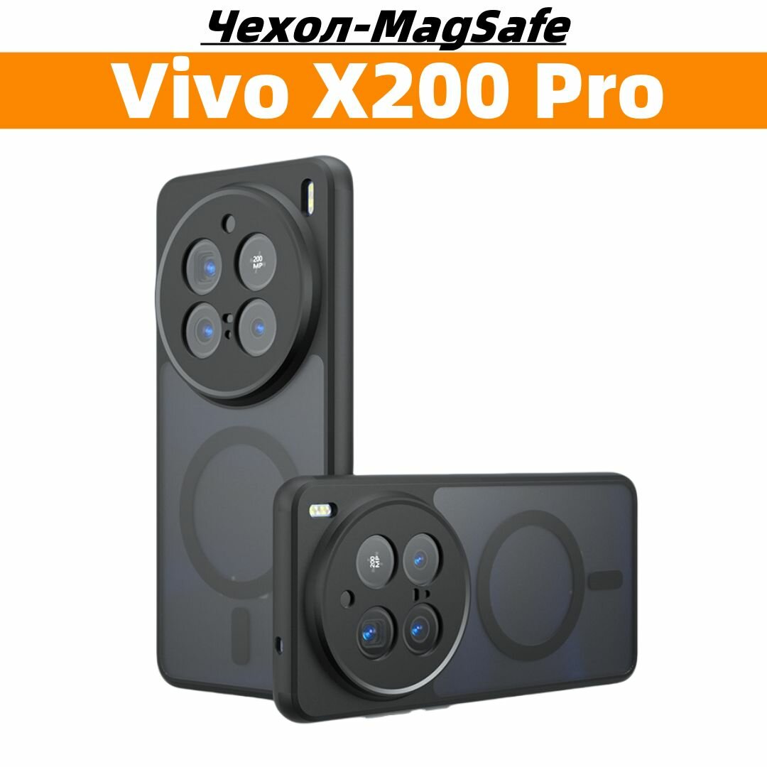 Чехол для Vivo X200 Pro (Виво Х200 Про) Матовый прозрачный противоударный, MagSafe совместимый, усиленный, силк-тач