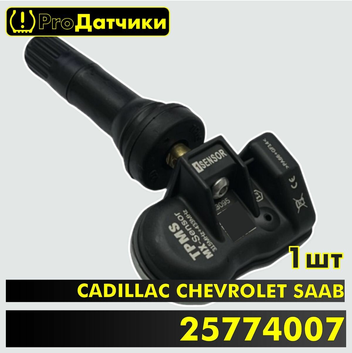 1Sensor для CADILLAC CHEVROLET SAAB 25774007 Резиновый 1шт