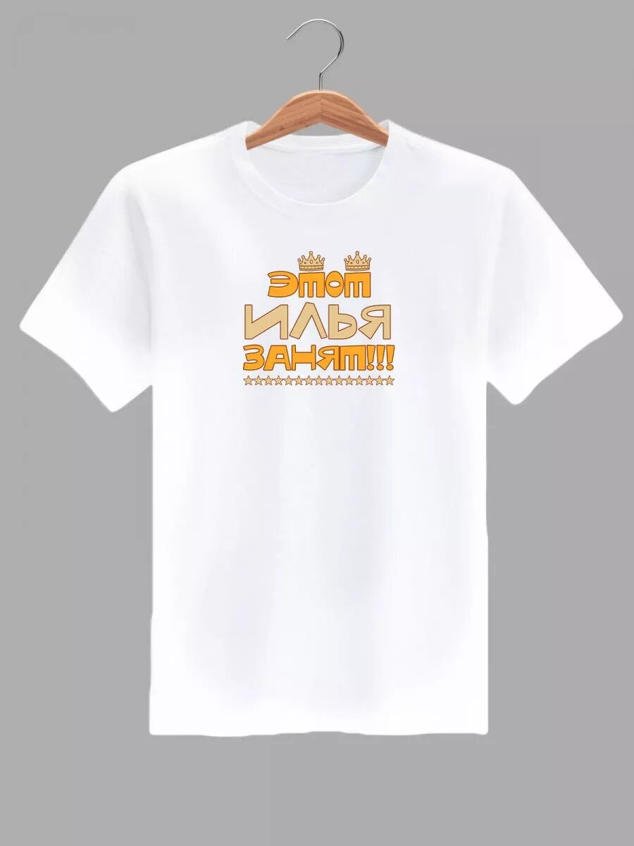Футболка этот Илья занят