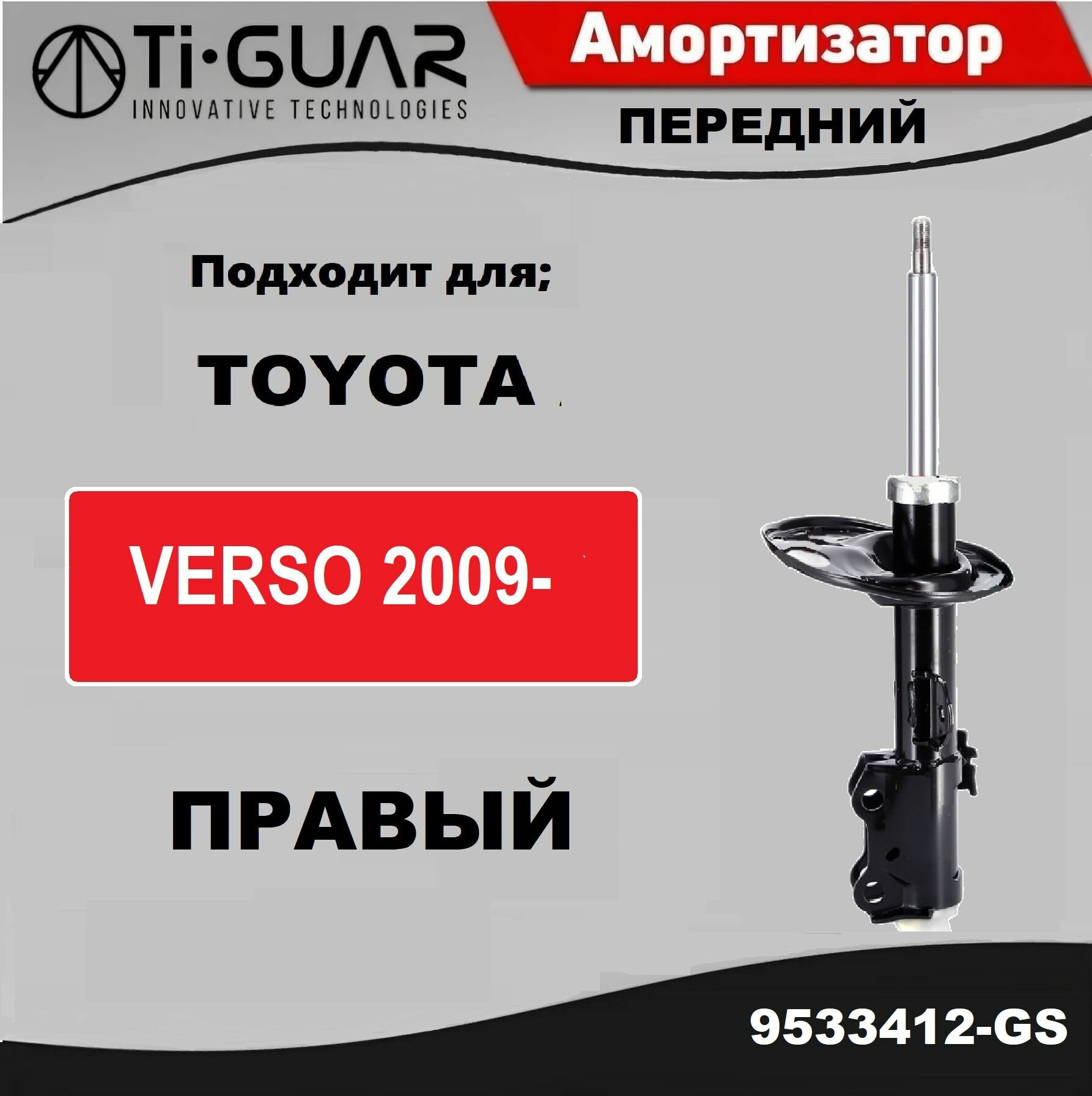 Амортизатор передний правый на TOYOTA VERSO 2009-