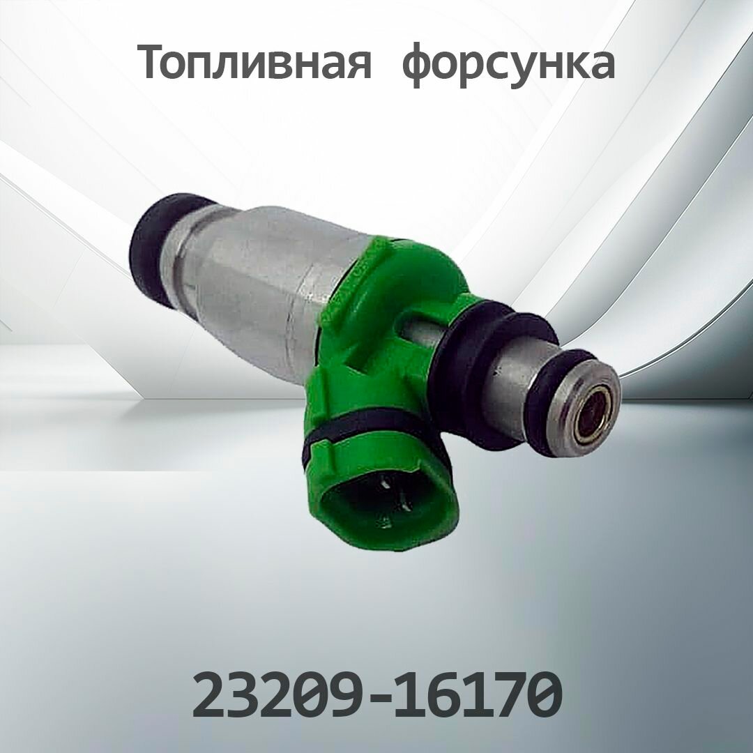 Топливная форсунка TOYOTA 23209-16170 / 2320916170