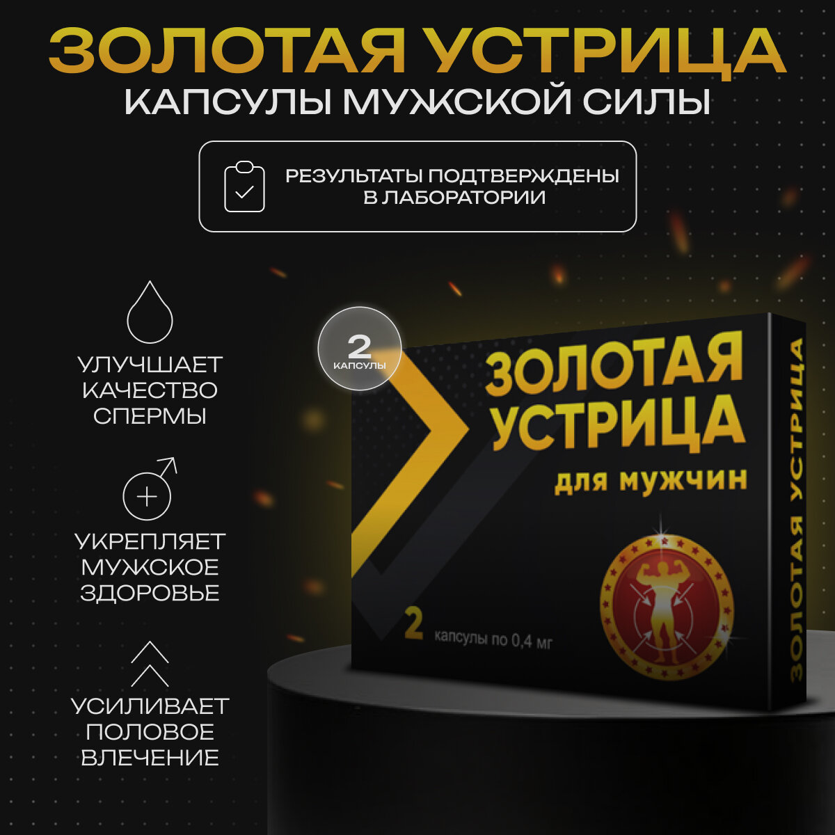 Золотая устрица - капсулы для повышения потенции. Новинка! Без побочных эффектов! Натуральный состав!